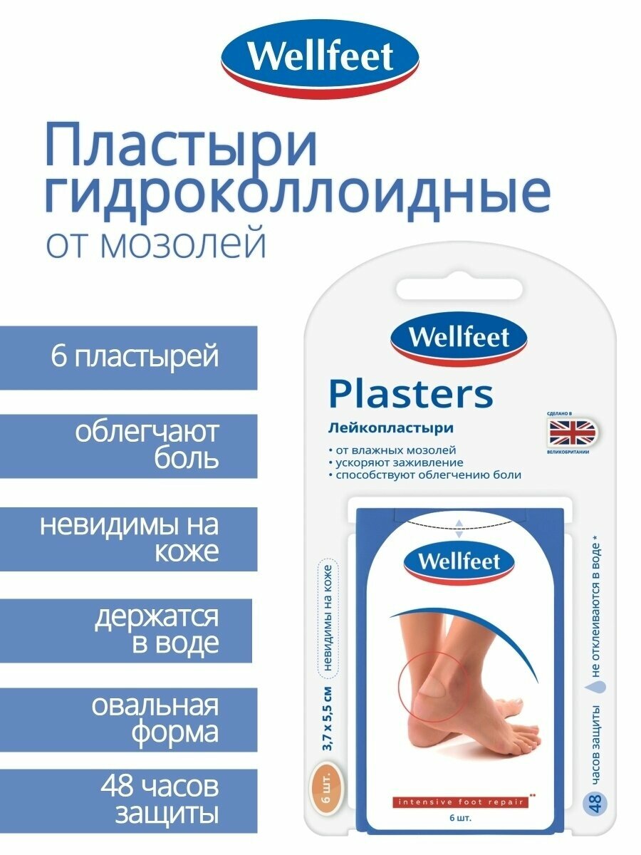 Пластырь веллфит Мозольный гидроколлоидный 3,7х5,5см №6
