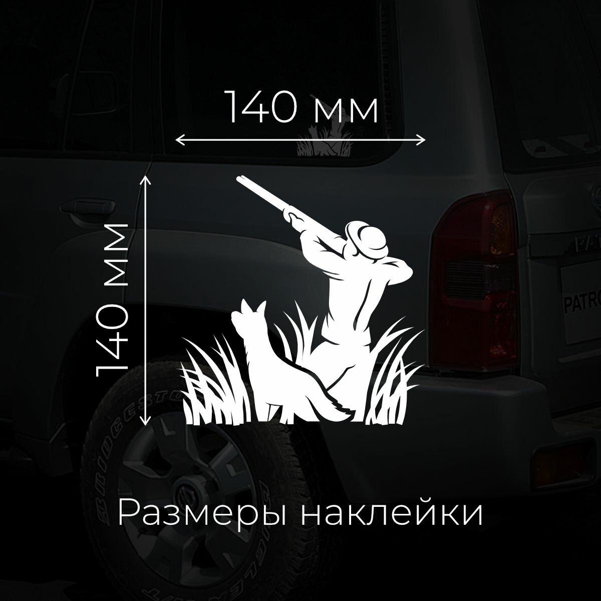 Наклейка на авто Simplecreative Охотник с собакой, белый