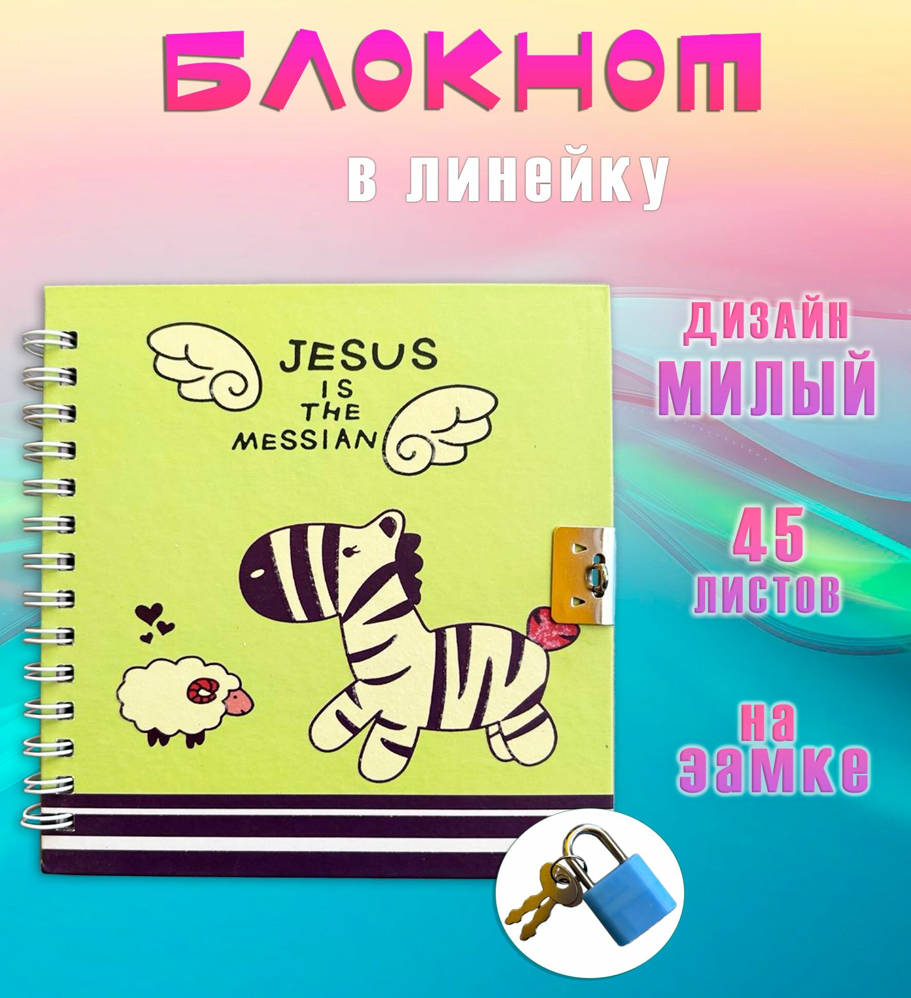 Блокнот с замком квадратный АМ-72 "Зебра" / Блокнот для записей в линейку