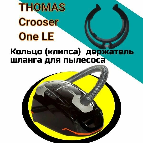 Кольцо (клипса) держатель шланга для пылесоса THOMAS CROOSER ONE LE