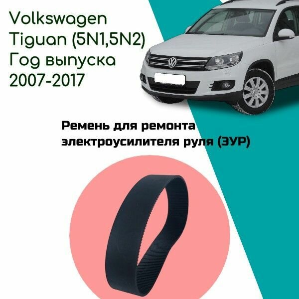 Ремень для ремонта электроусилителя руля (ЭУР) для автомобиля Volkswagen Tiguan (5N1,5N2); Фольцваген Тигуан; Год выпуска 2007-2017