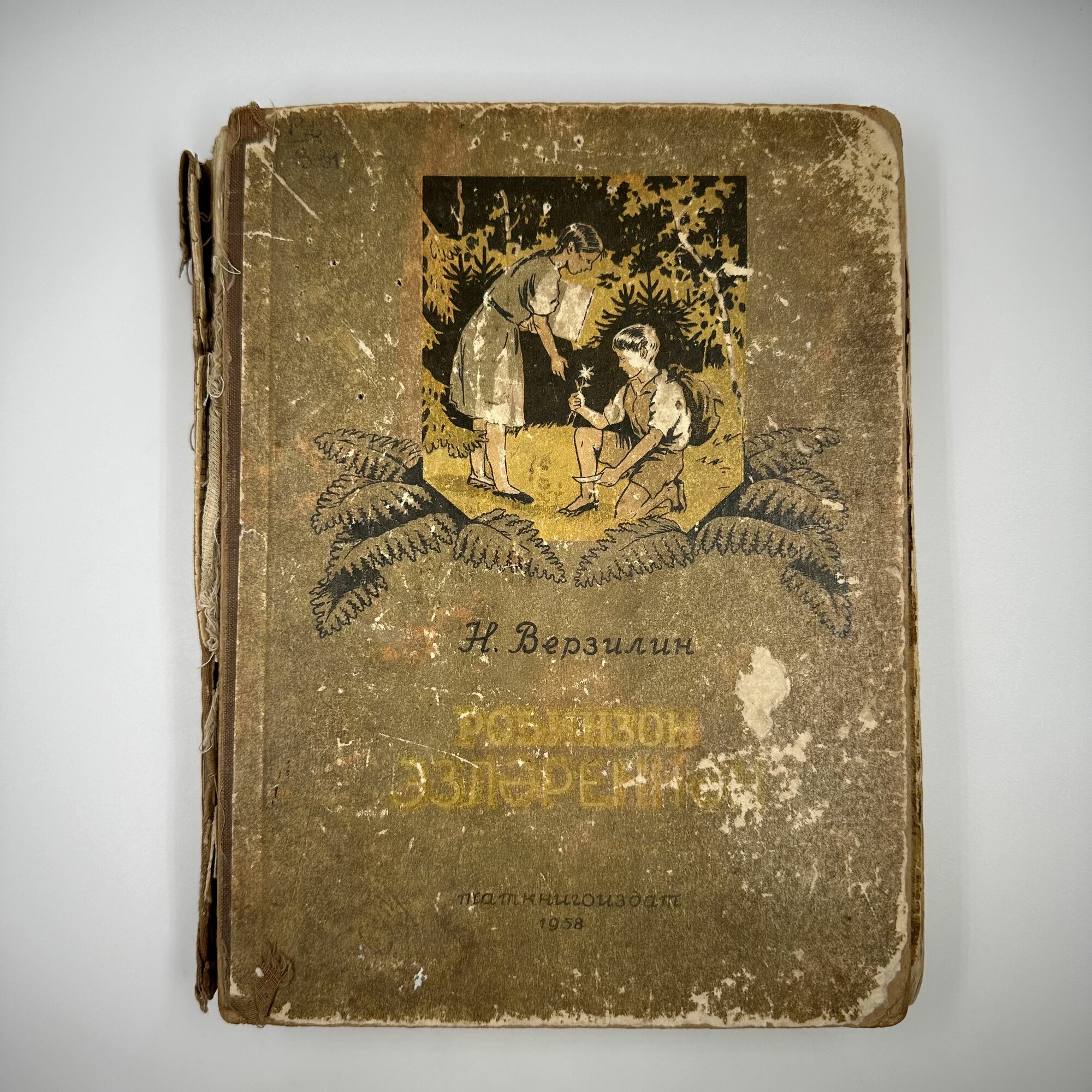 Книга Н. Верзилин "По следам Робинзона" (на татарском языке) 1958 год таткнигоиздат