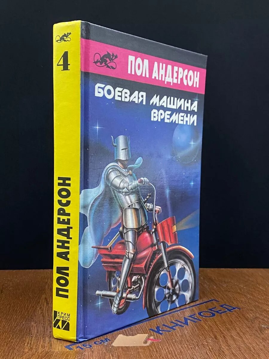 Книга. Боевая машина времени 1992 (2039922360907)