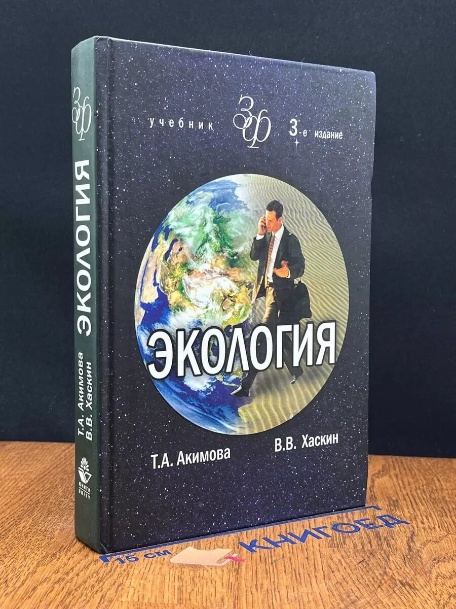 Книга. Экология. Человек - Экономика - Биота - Среда 2006 (2040263463851)