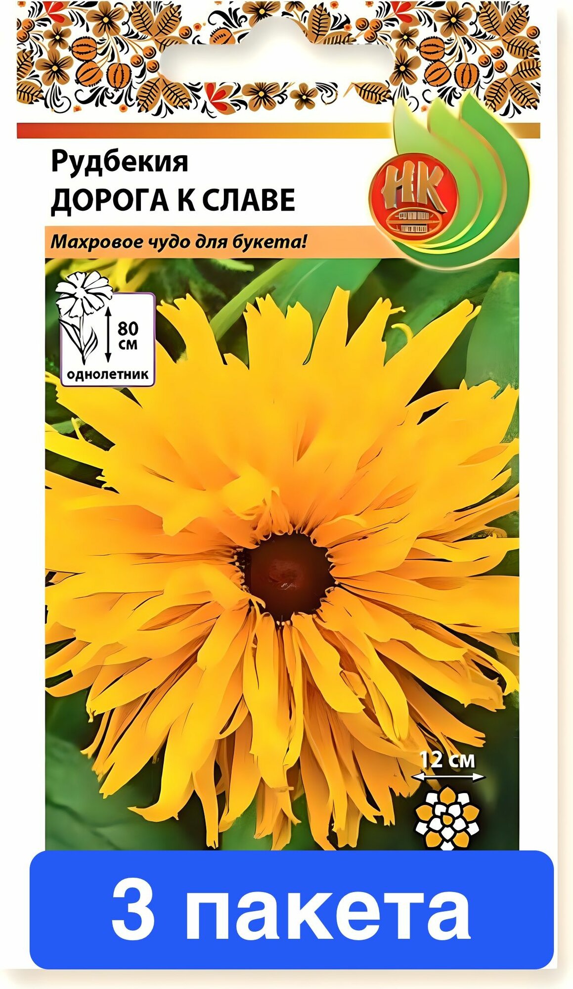 Цветы Рудбекия Дорога к славе 3 пакета