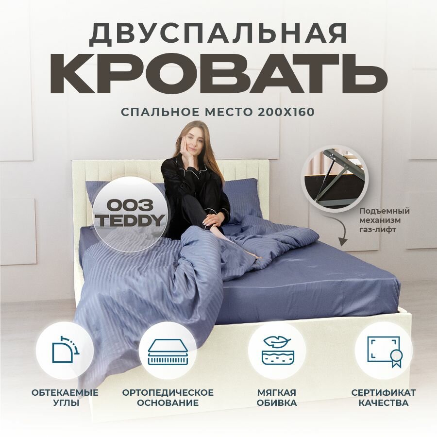 Двуспальная кровать 160х200 с подъемным механизмом, ортопедическое основание, мягкое изголовье, ткань Teddy Бежевый