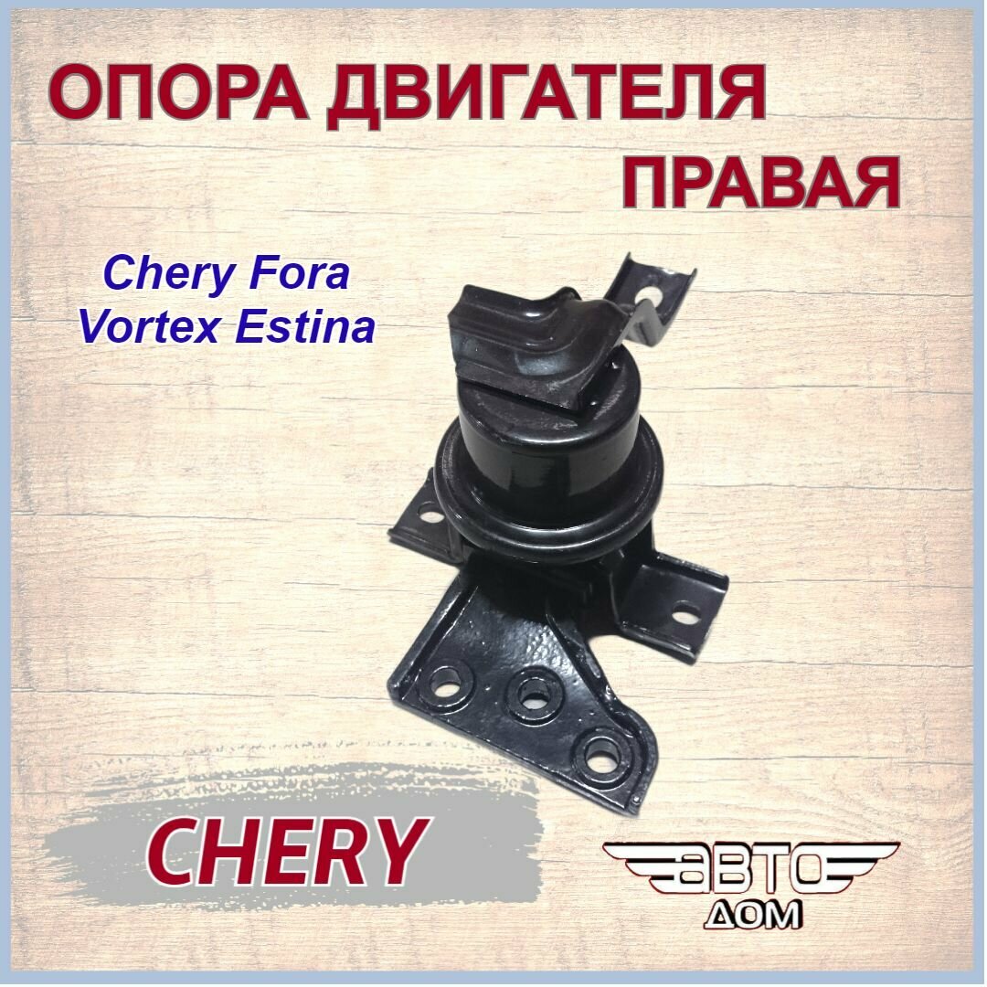 Опора двигателя правая (подушка ДВС) Чери Фора/ Вортекс Эстина/ Chery Fora/ Vortex Estina, арт. A211