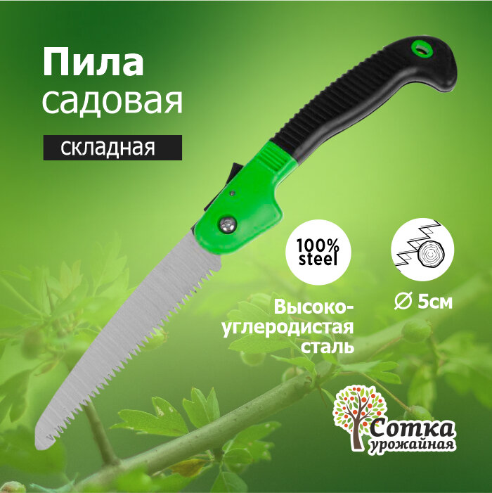 Пила садовая ручная складная 'Урожайная сотка' 180 мм, пластиковая прорезиненная ручка