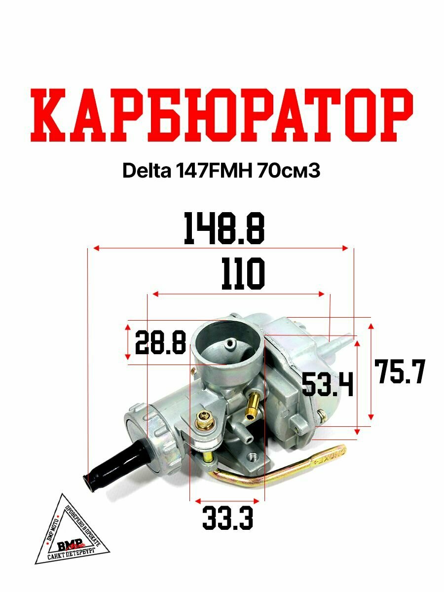 Карбюратор 147FMH 70см3 на питбайк, мопед, Альфа/Дельта