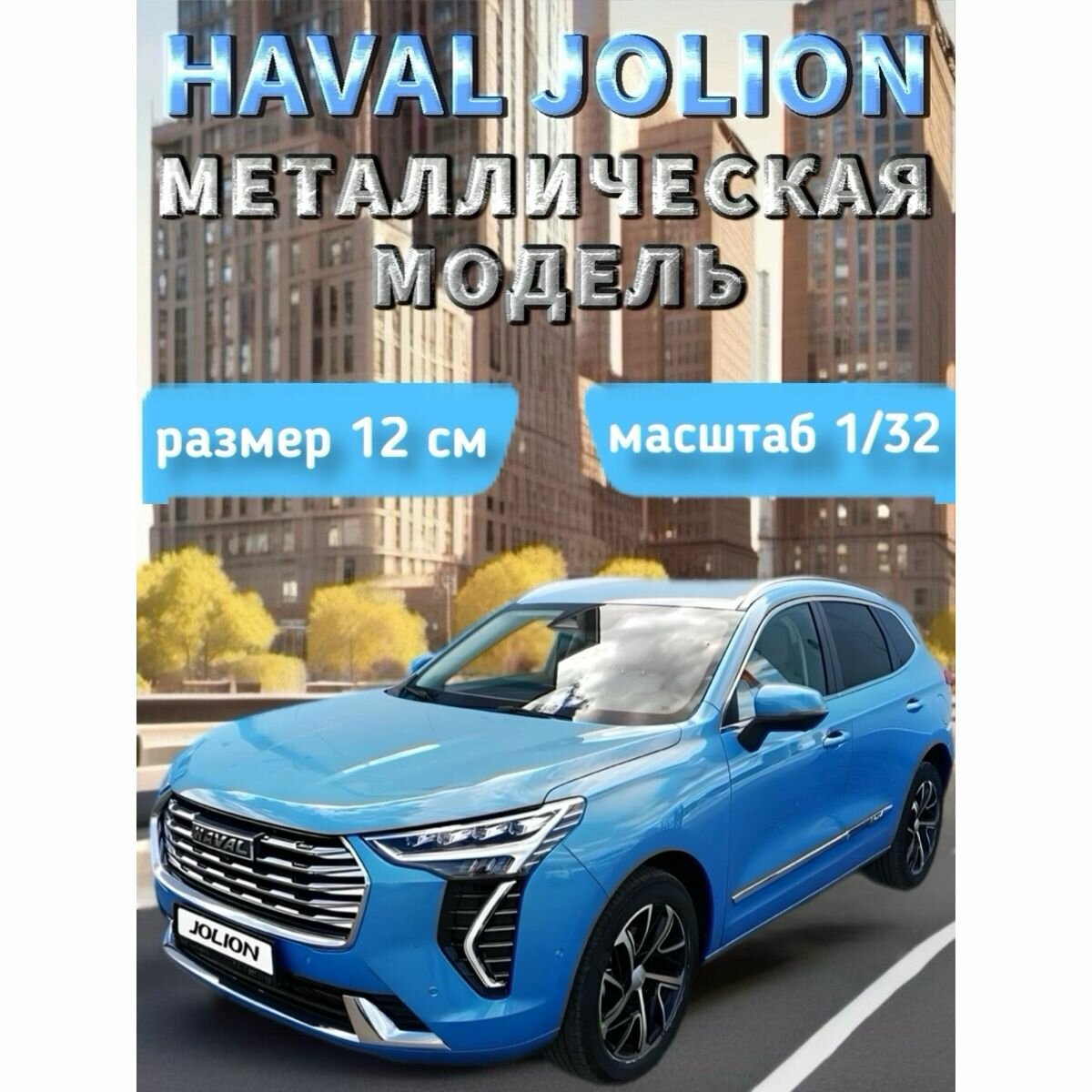Машинка металлическая Технопарк, Хавал Haval Jolion, 12 см, синий