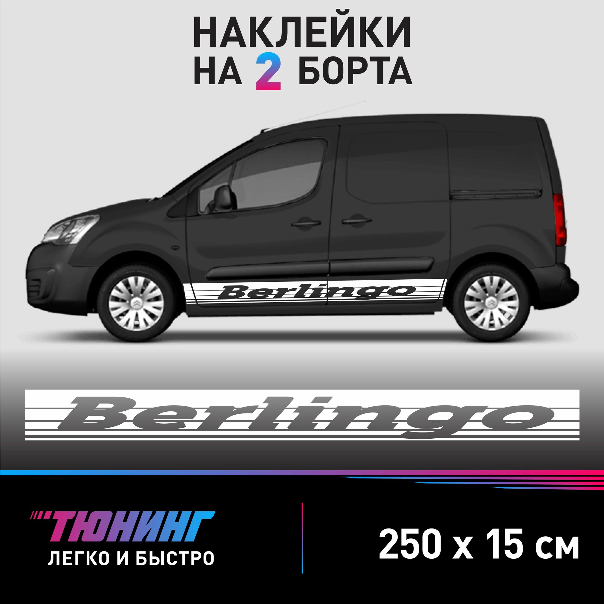 Наклейки на автомобиль Citroen Berlingo - большие наклейки на авто Ситроен Берлинго - белые полосы на ДВА борта