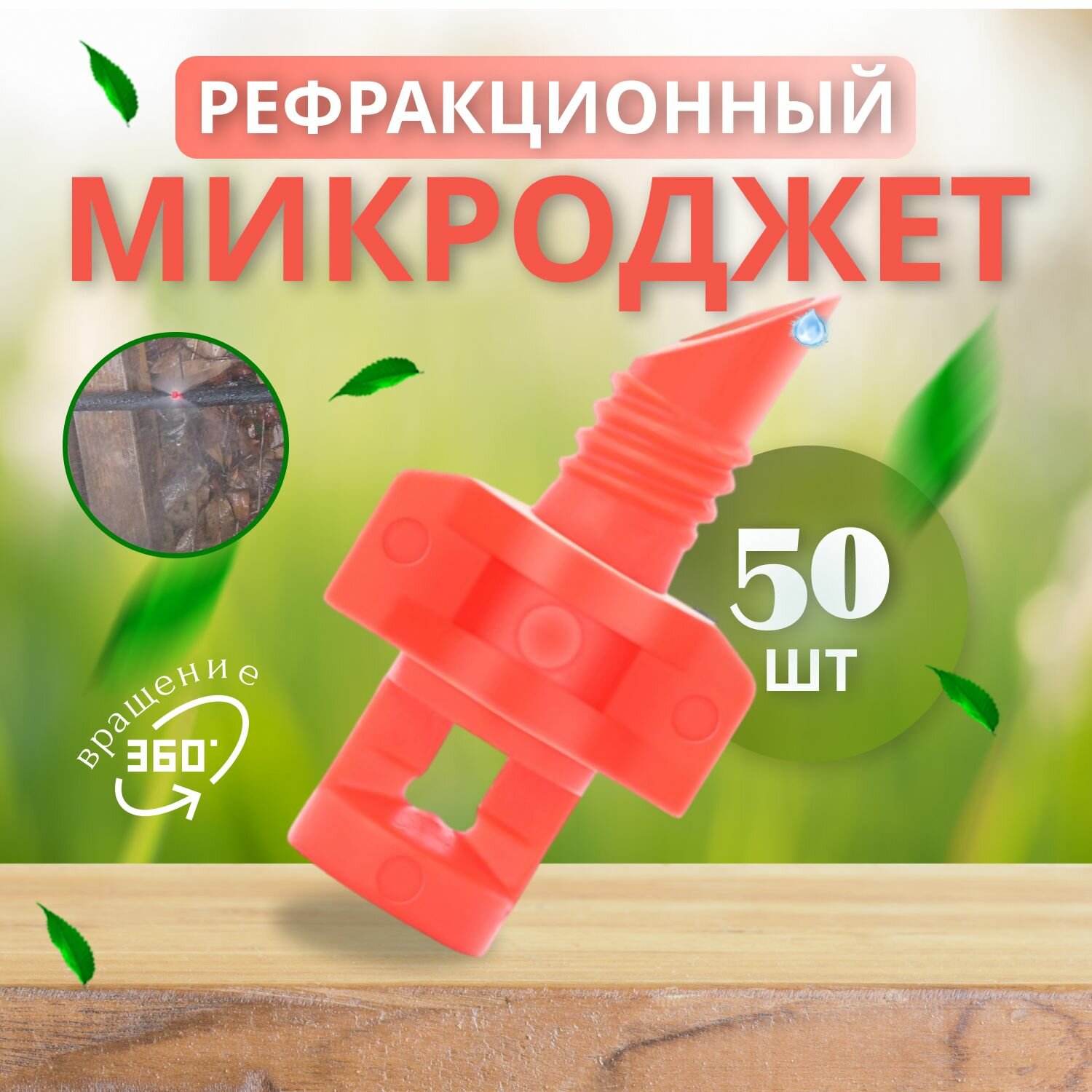 Микроджет рефракционный, дождеватель, сектор полива 360 градусов, 50 шт.