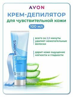 Avon Крем-депилятор для чувствительной кожи, 100 мл