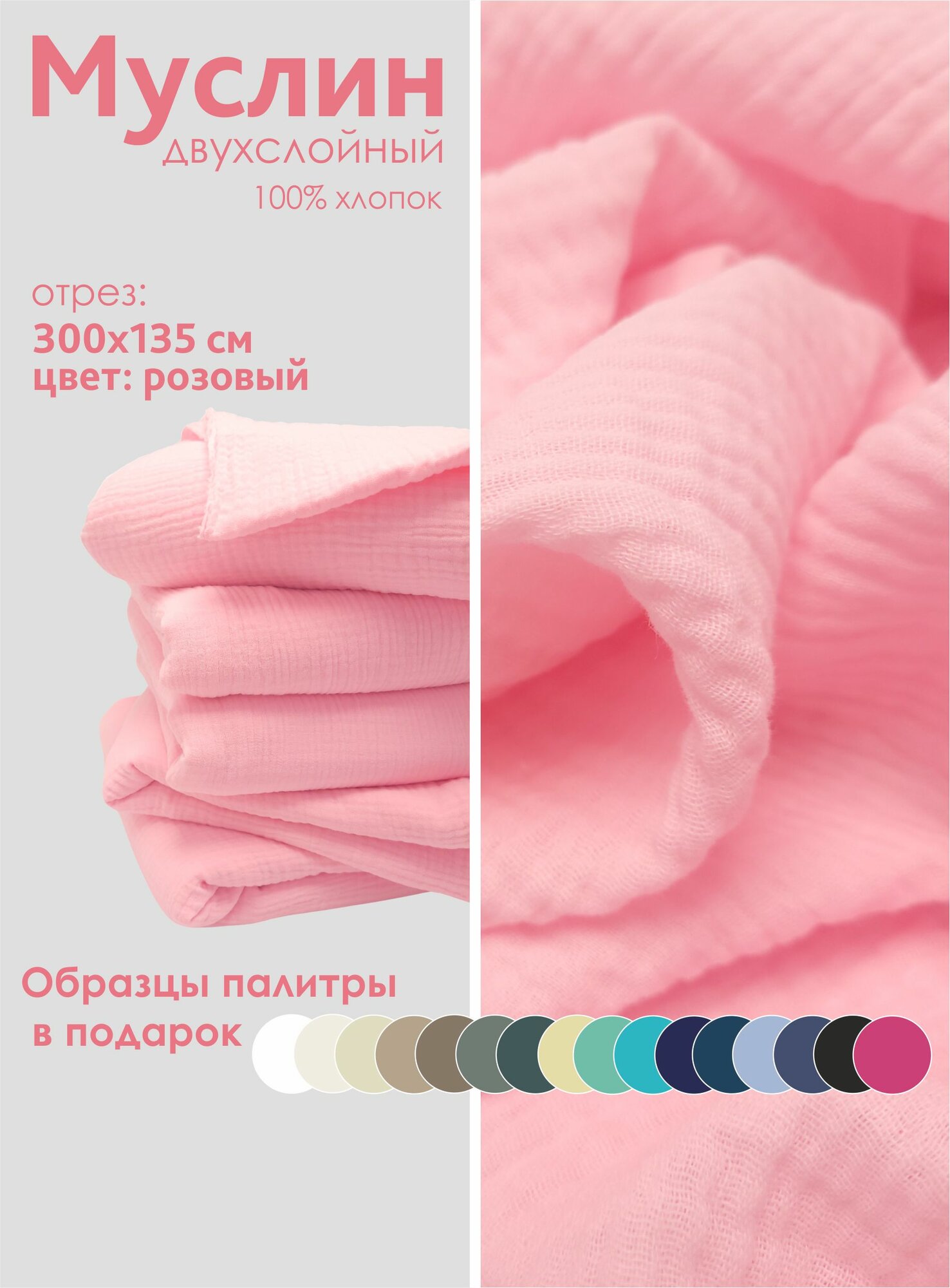 Ткань муслин жатый двухслойный, 100% хлопок, отрез 300*135 см, светло-розовый