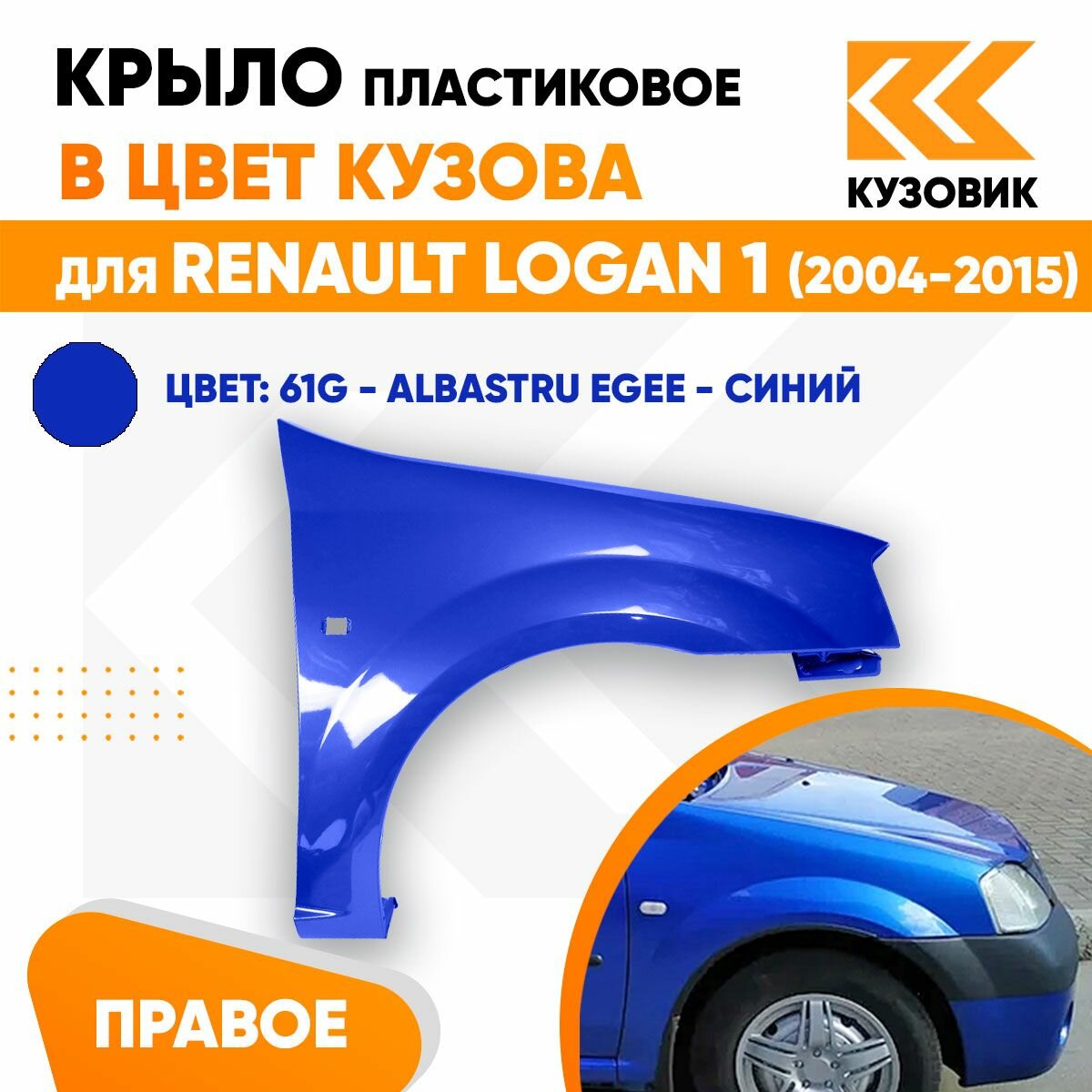 Крыло переднее правое в цвет Рено Логан 1 Renault Logan 1 (2004-2015) пластиковое 61G - ALBASTRU EGEE - Синий