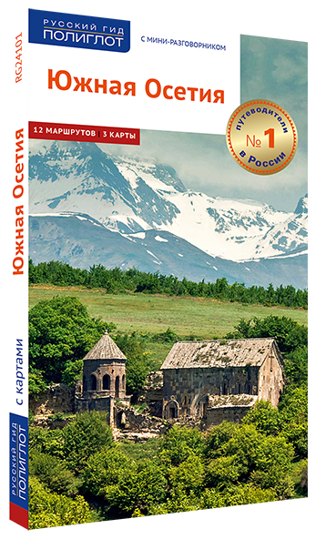 Южная Осетия, Путеводитель, Русский Гид Полиглот
