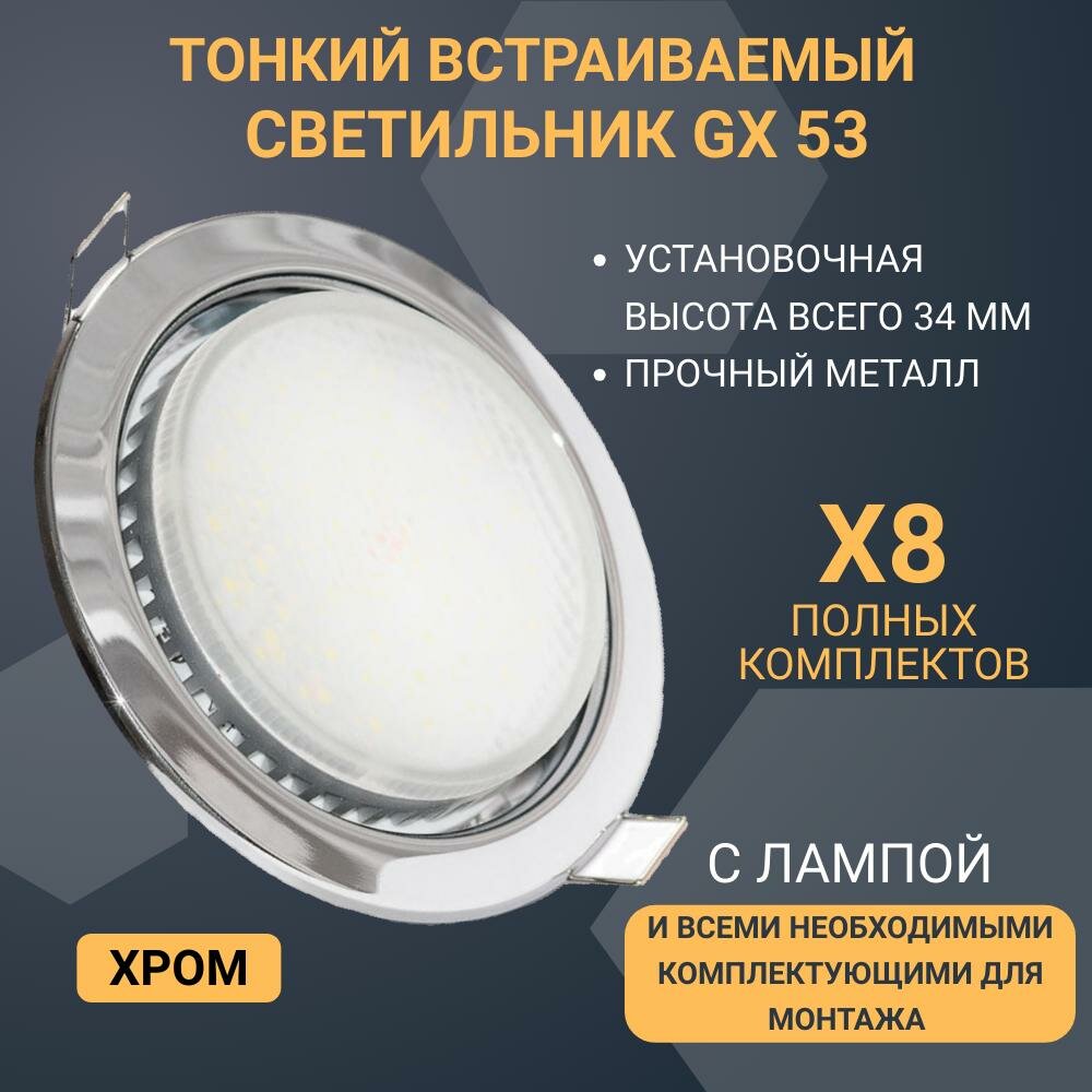 Точечные светильники для натяжных потолков встраиваемые хром GX53 с лампой комплект 8 шт