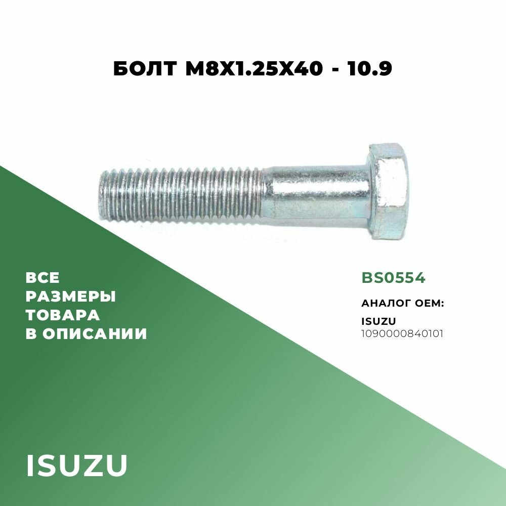Болт M8х40х1,25-10.9; ОЕМ:1090000840101; BS0554 - 10 шт.