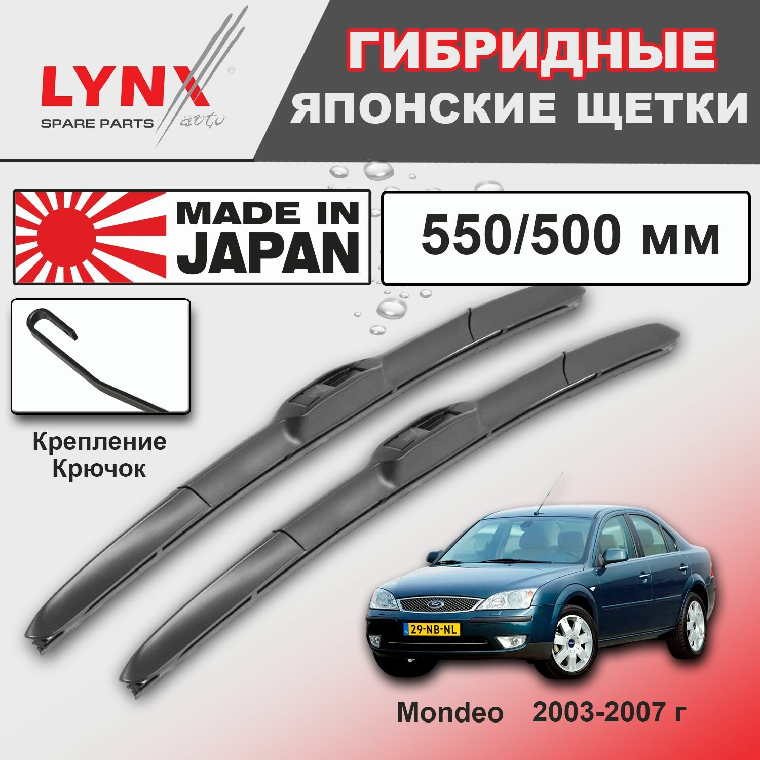 Дворники Ford Mondeo (3) B4Y / Форд Мондео седан рест. 2003 2004 2005 2006 2007 Щетки стеклоочистителя гибридные ОЕМ для автомобиля LYNXauto к-т 2шт, 550мм-500