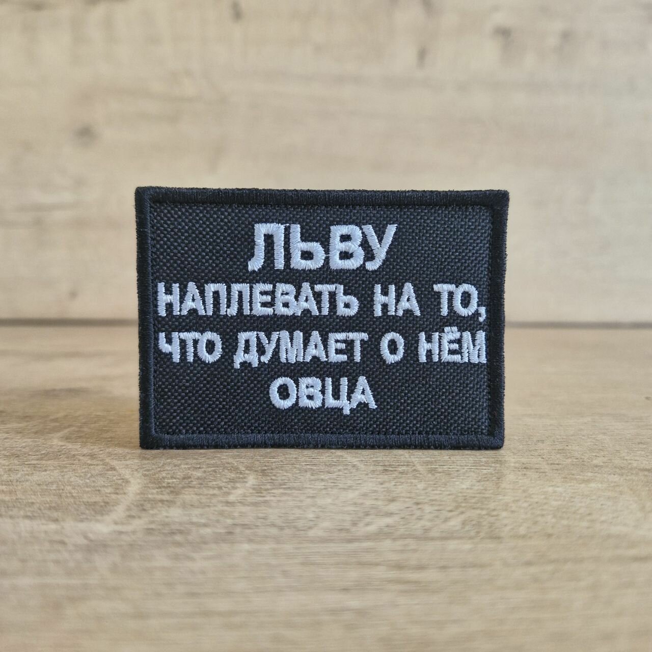Шеврон на липучке, нашивка на липучке, патч тактический