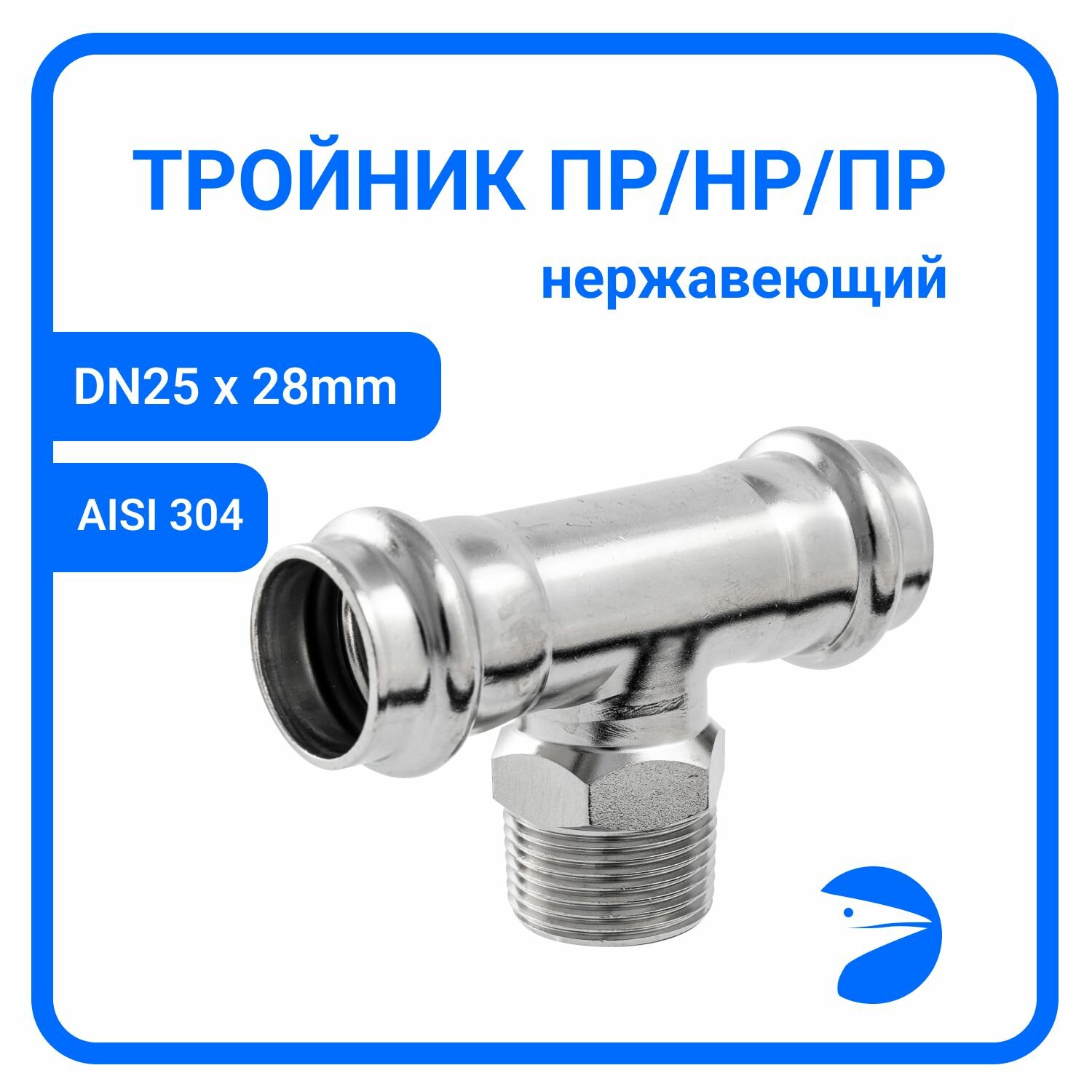 Newkey Пресс-тройник (28 мм x 1" x 28 мм), с наружней резьбой нержавеющий, AISI 304, CF8, PN16