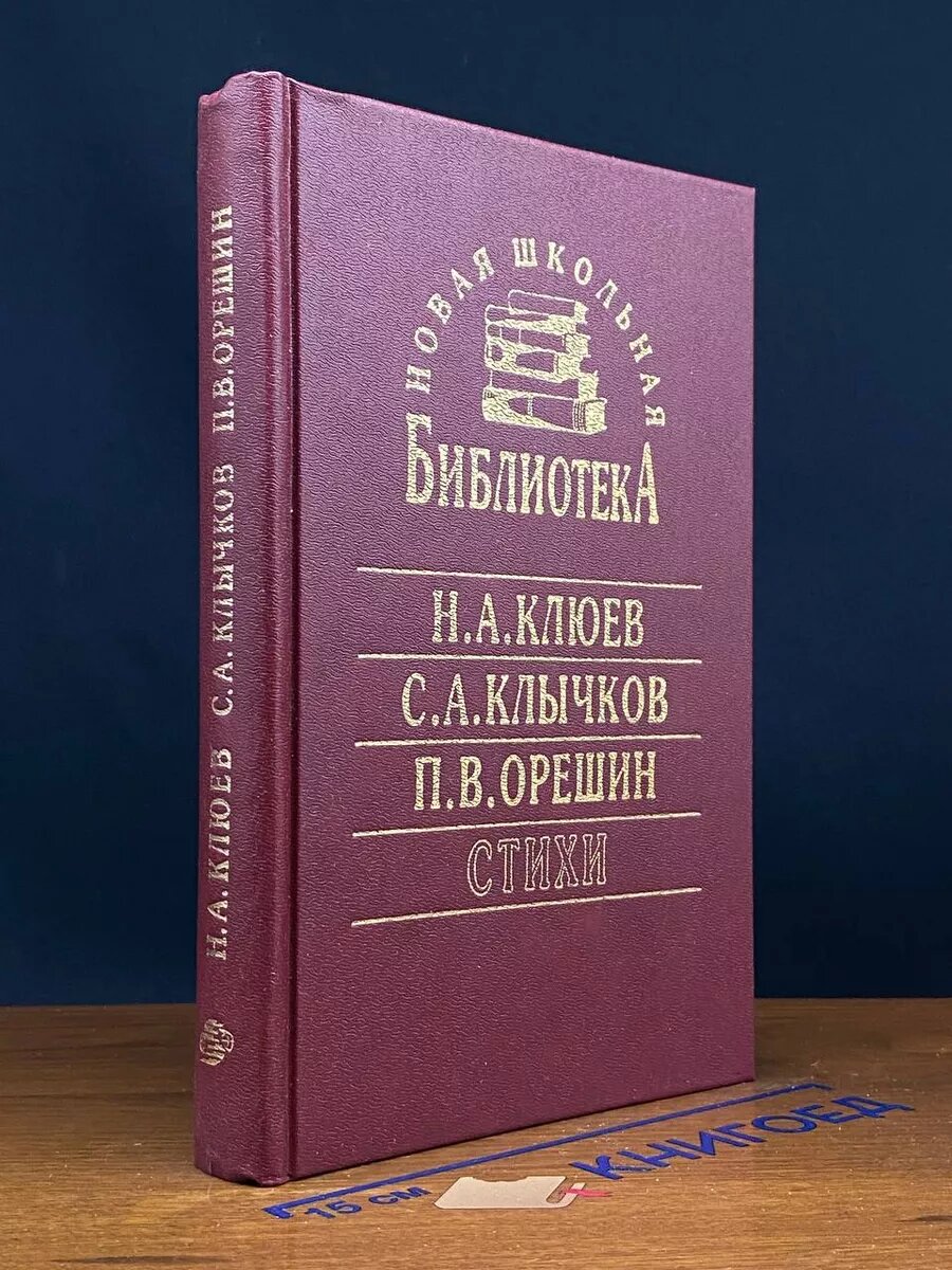 Книга. Н. А. Клюев, С. А. Клычков, П. В. Орешкин. Стихи 1997 (2040580912391)