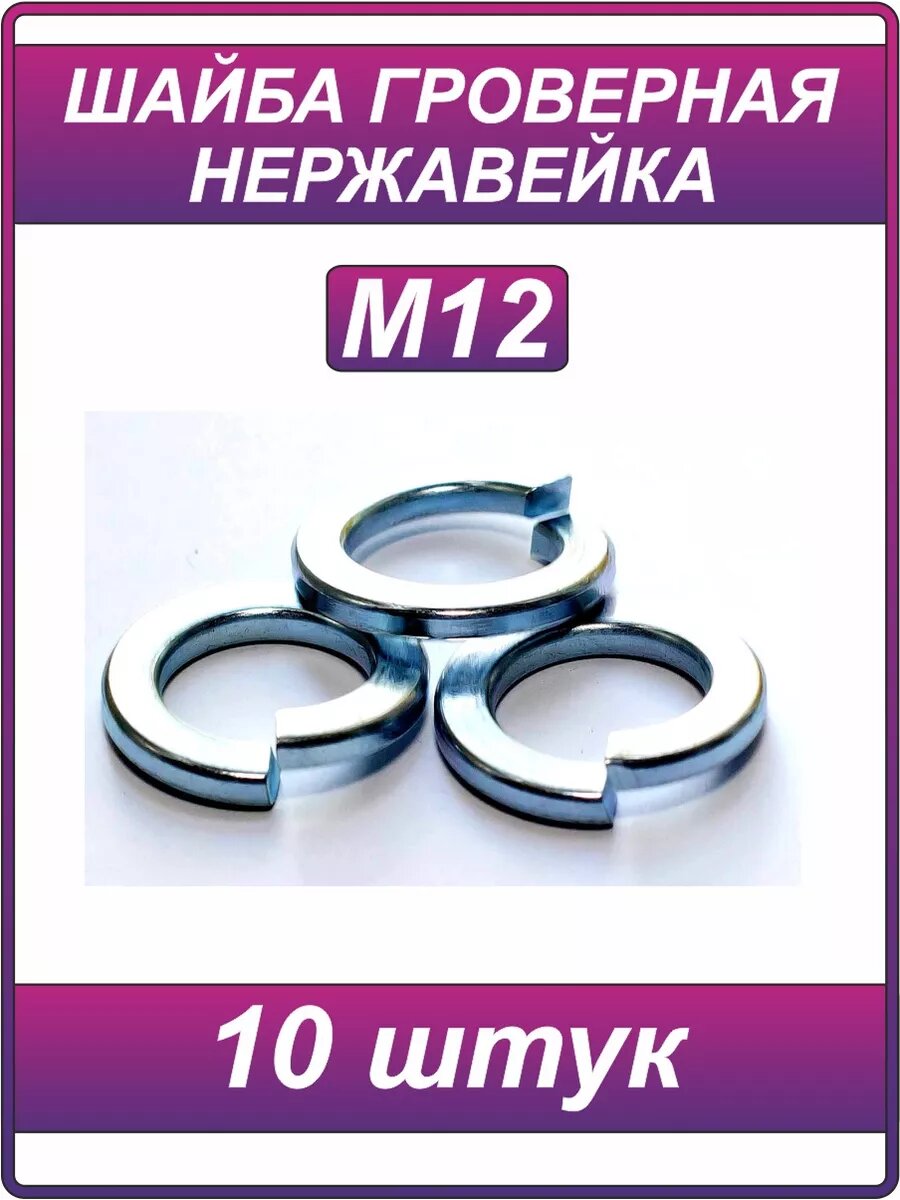 Шайба гроверная нержавейка. М12 - 10 штук