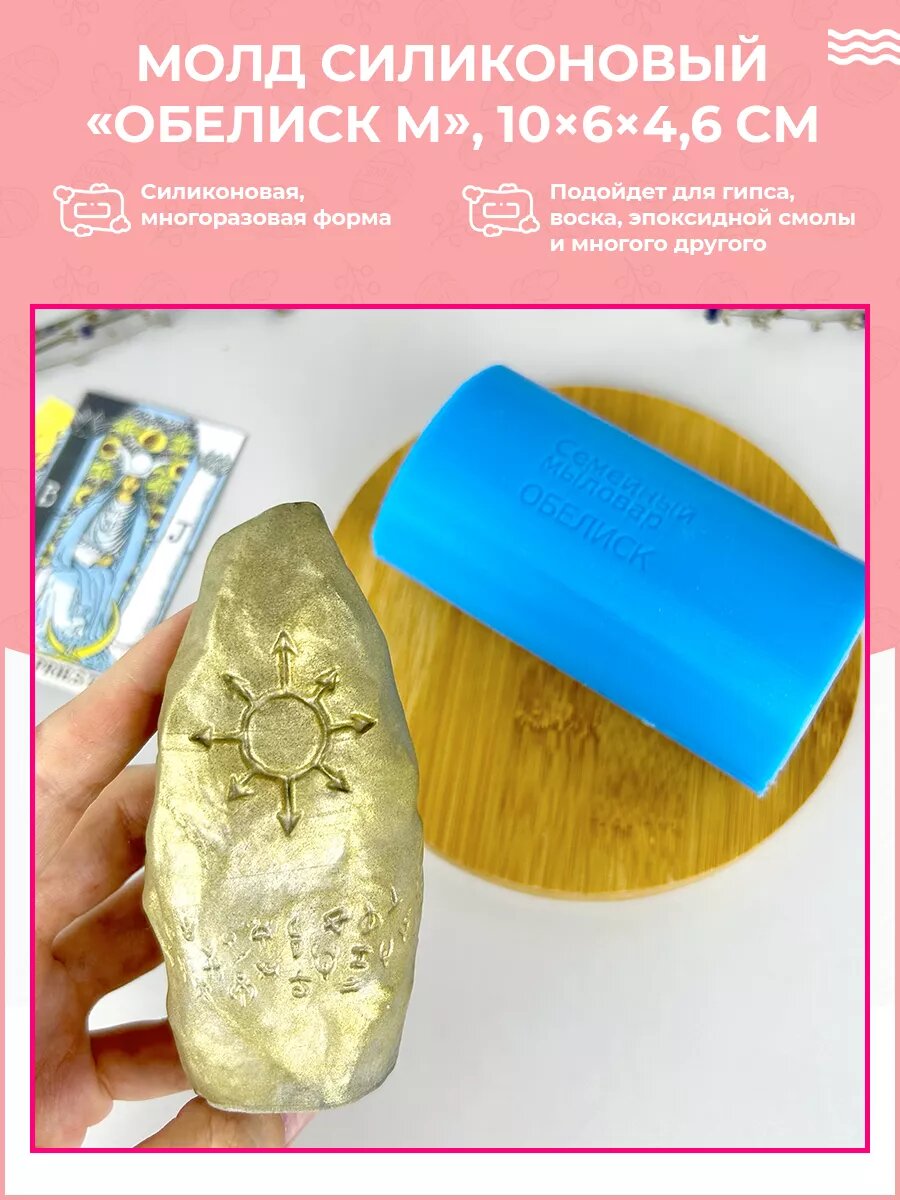 Силиконовая форма/ молд для свечей и рукоделия обелиск M