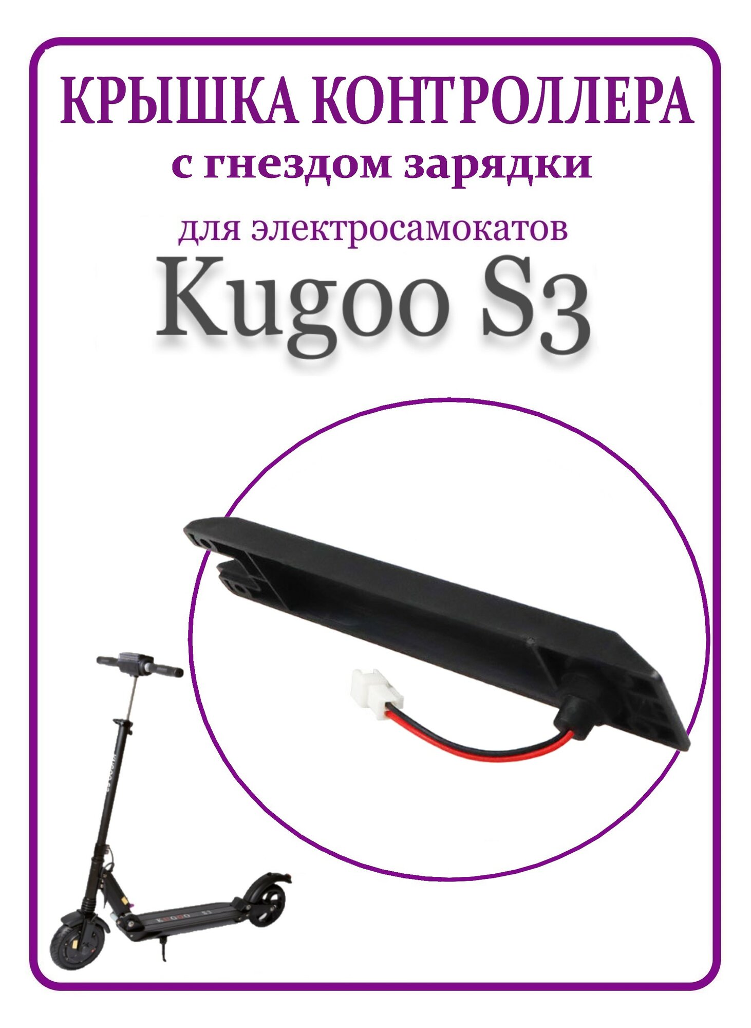 Крышка контроллера с портом зарядки для самоката Kugoo S3/S3PRO