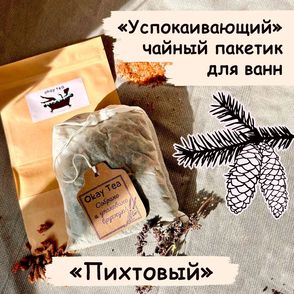 "Успокаивающий" чайный пакетик для ванн Пихтовый