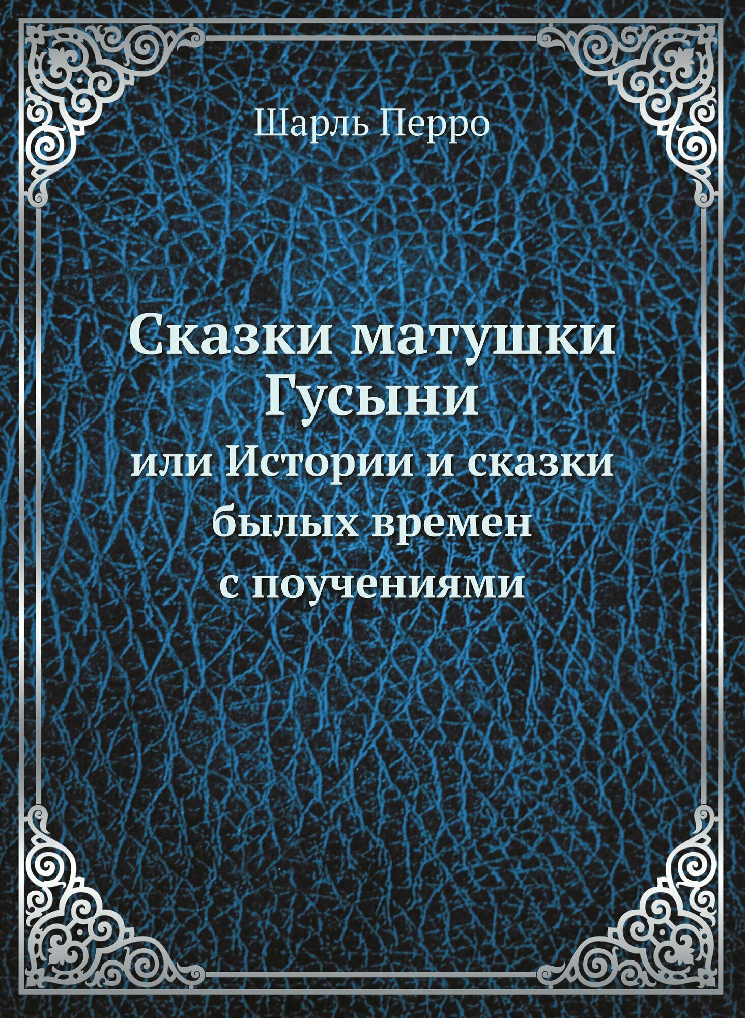 Сказки матушки Гусыни. или Истории и сказки былых времен с поучениями