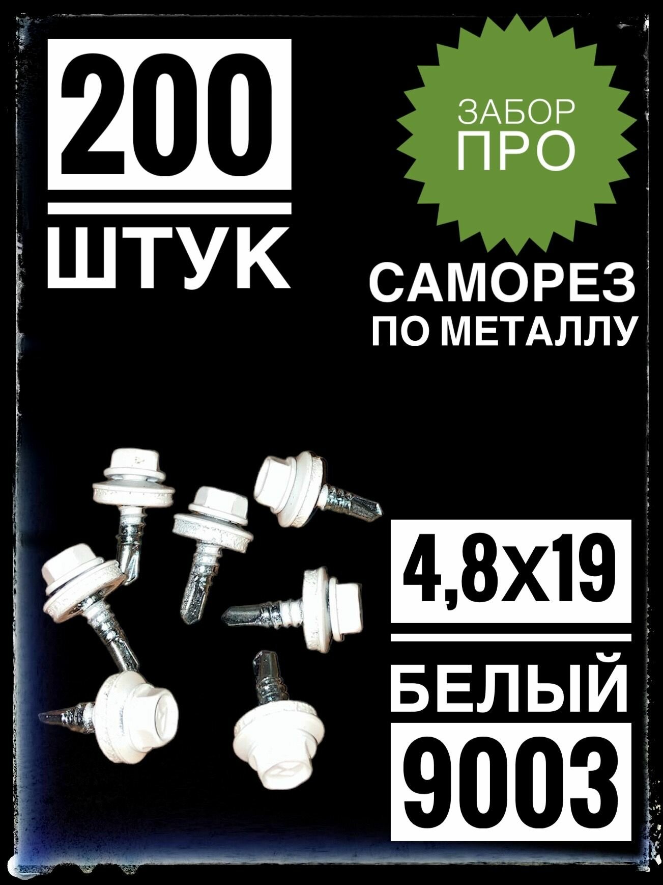 Саморез 4,8х19 RAL 9003 200 шт. кровельный по металлу сигнально-белый.
