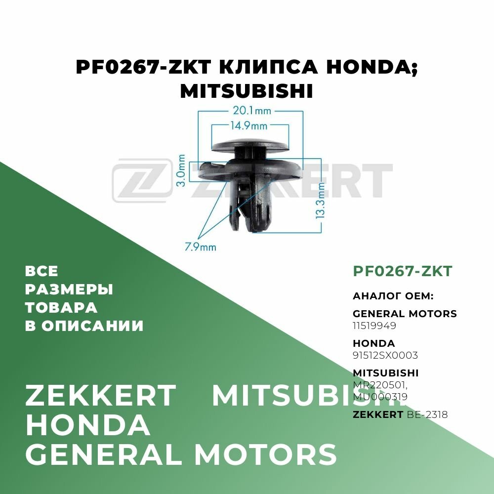 Клипса пластиковая M14,9; GENERAL MOTORS 11519949; HONDA 91512SX0003; MITSUBISHI MR220501; MITSUBISHI MU000319; PF0267-ZKT; 5 шт.