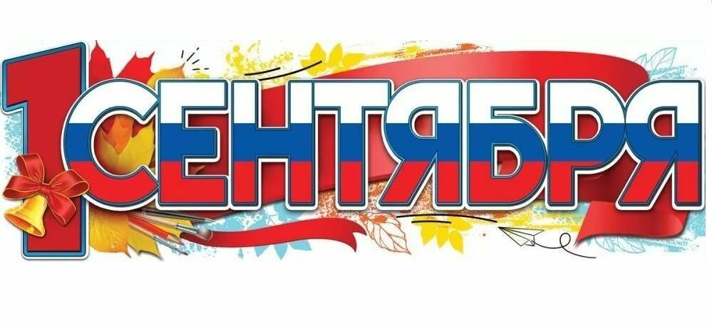 Плакат-полоска "1 Сентября" (триколор) на 1 Сентября, День знаний