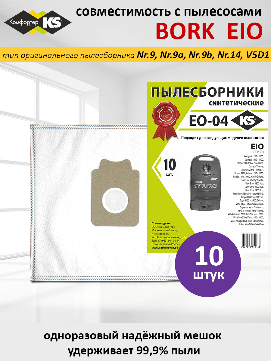 Пылесборники синтетические EO-04 для EIO, BORK (V5D1), большая упаковка 10шт.