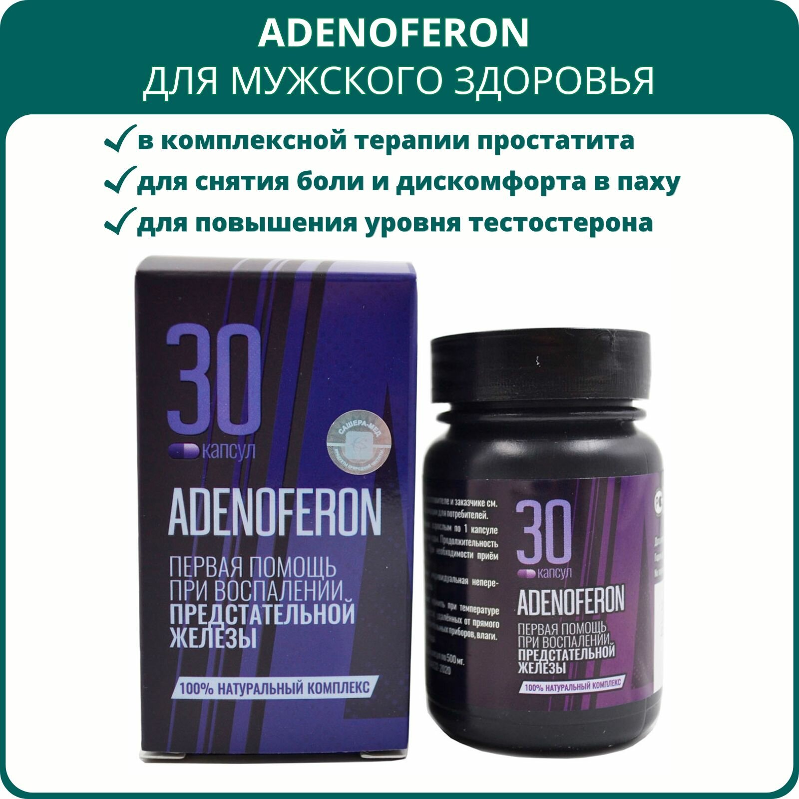 Adenoferon при простатите, 30 капсул. Средство для мужчин Аденоферон