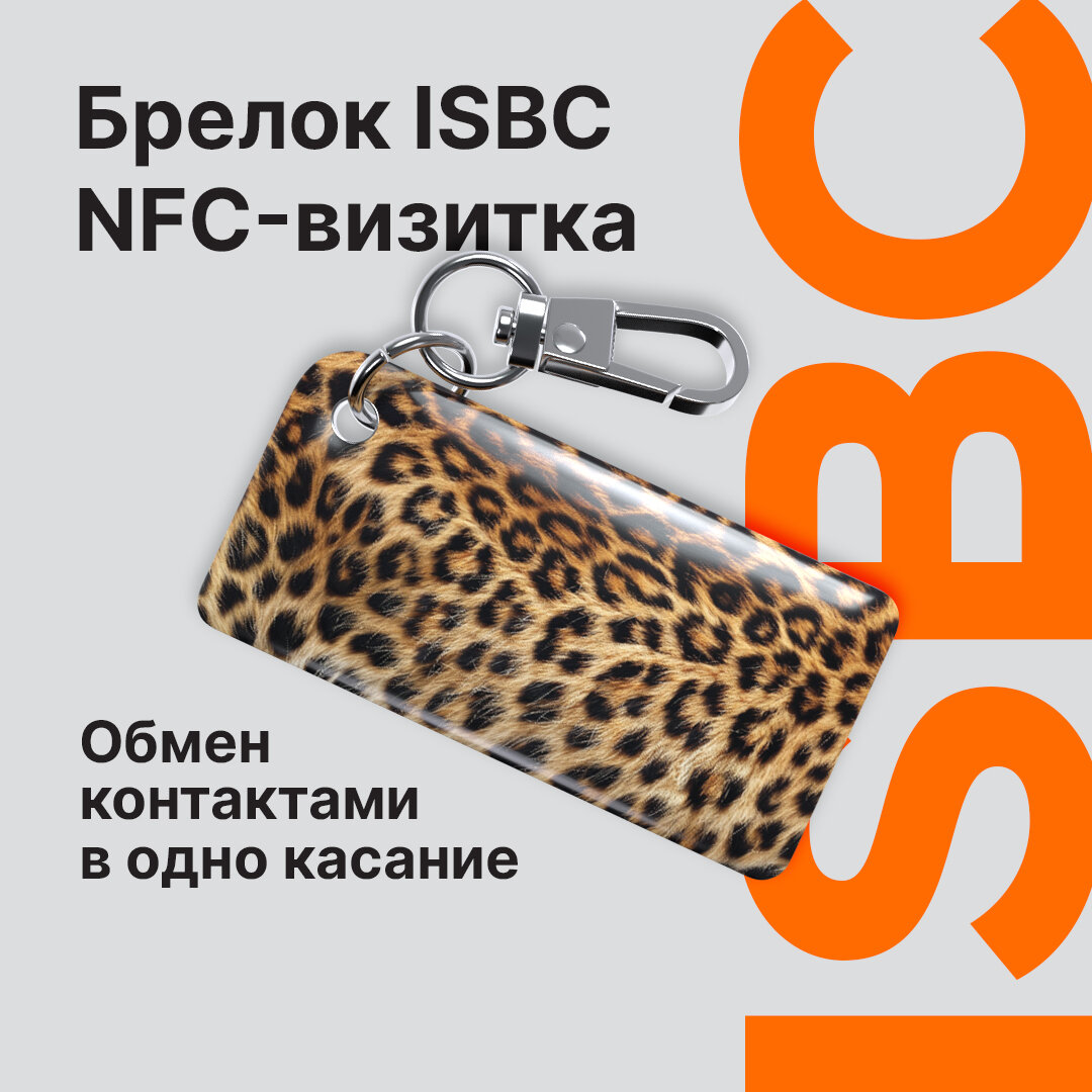 Умная электронная NFC-визитка от ISBC "Шкурка леопарда", брелок.