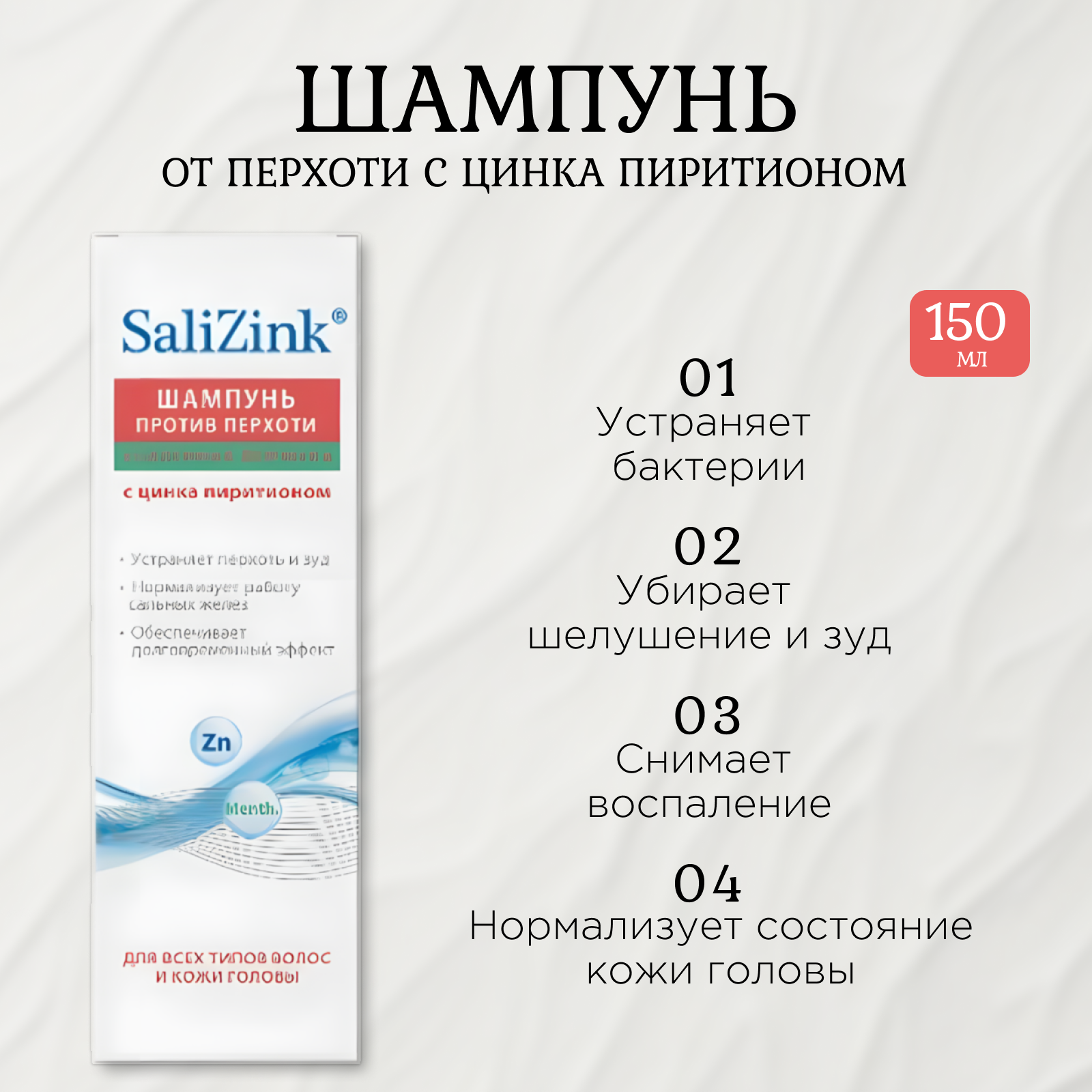 Шампунь от перхоти с цинка пиритионом Salizink, 150 мл