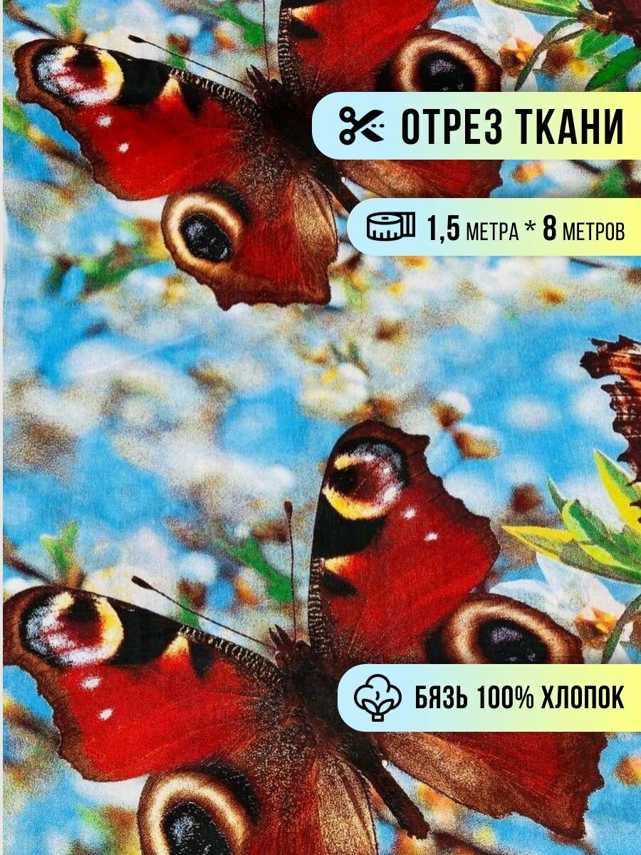Ткань бязь для шитья и рукоделия, отрез 8м*1,5м, хлопок 100%