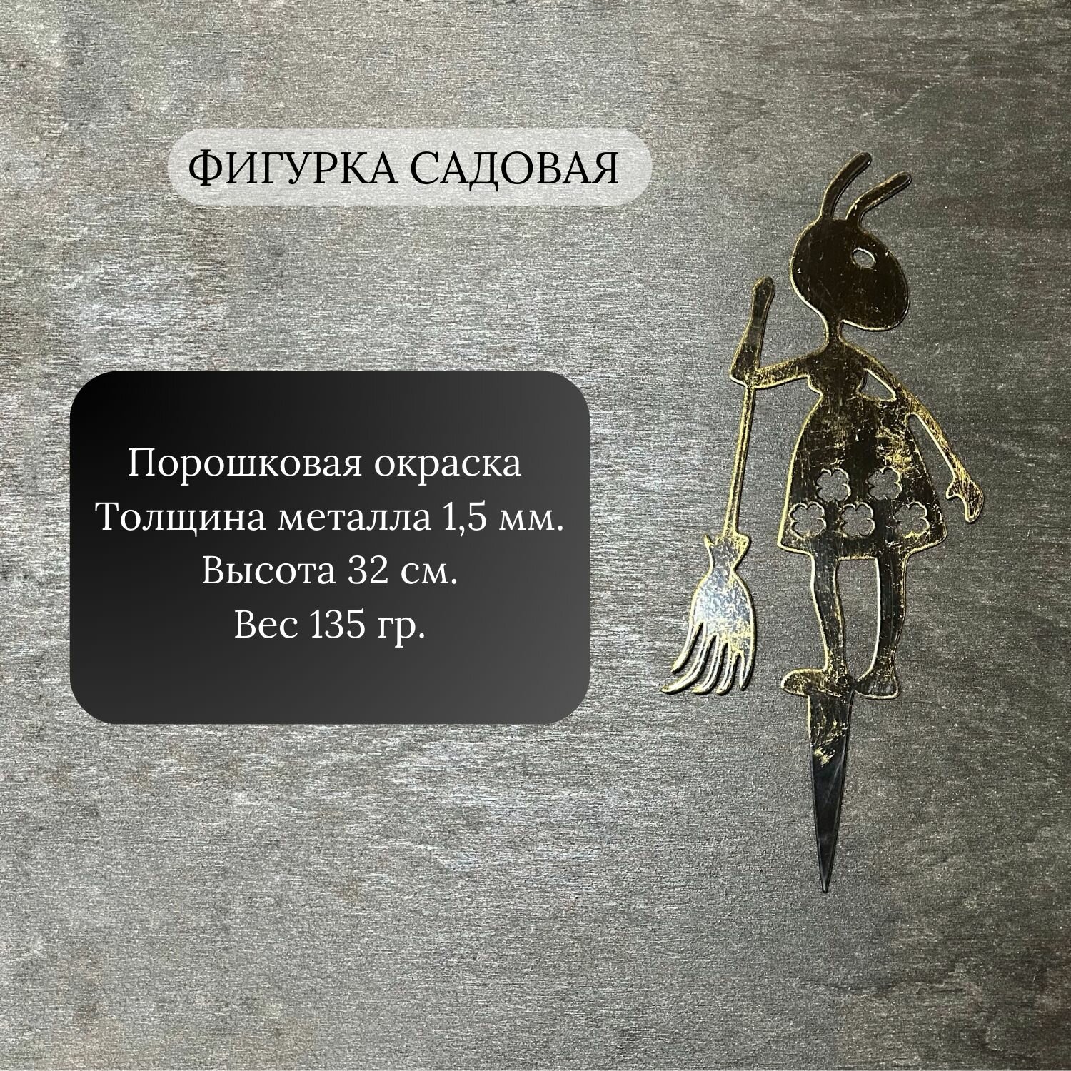 Садовая фигура "Муравей с метлой", черный с золотом, 32 см, метал