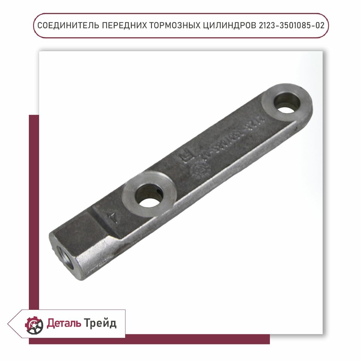 Соединитель передних тормозных цилиндров LADA для а/м ВАЗ 2123 Chevrolet Niva, 2123-3501085-02