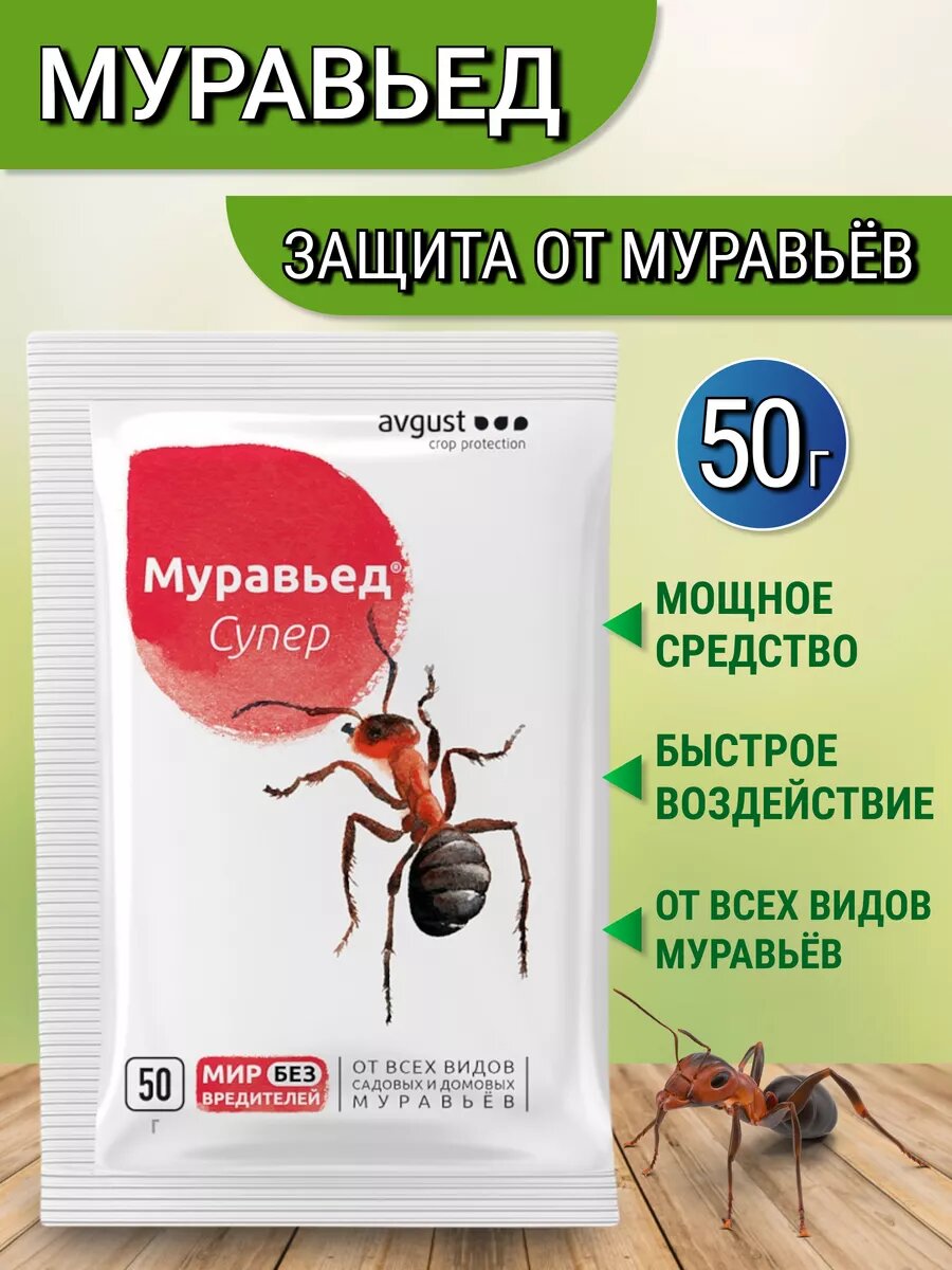 Средство от муравьев, муравьед Супер, 50 гр, Август, 1 упак.