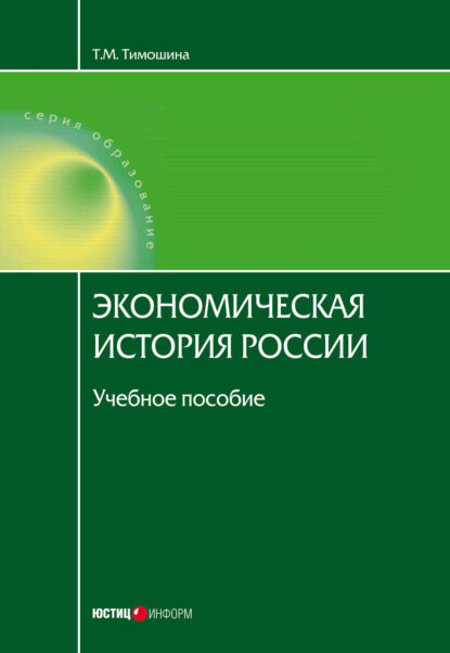 Экономическая история России [Цифровая книга]