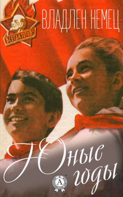 Юные годы [Цифровая книга]