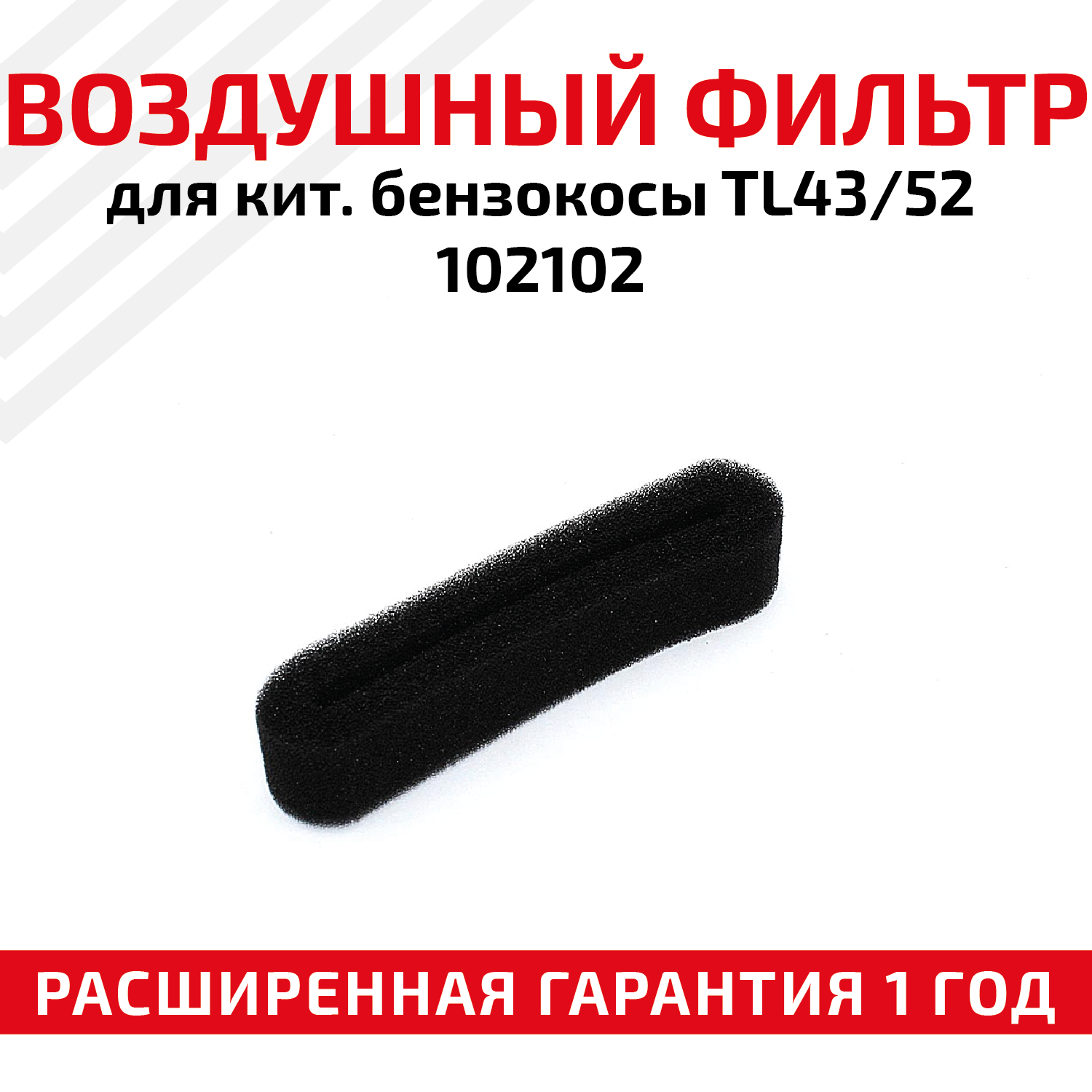 Фильтр воздушный для китайской бензокосы TL43, 52 102102, 43-52 см3