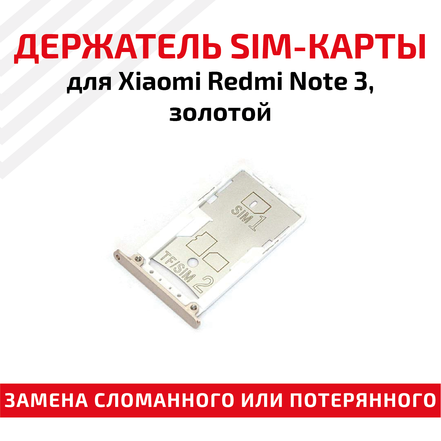 Лоток (держатель, контейнер, слот) SIM-карты для телефона Xiaomi Redmi Note 3, золотистый