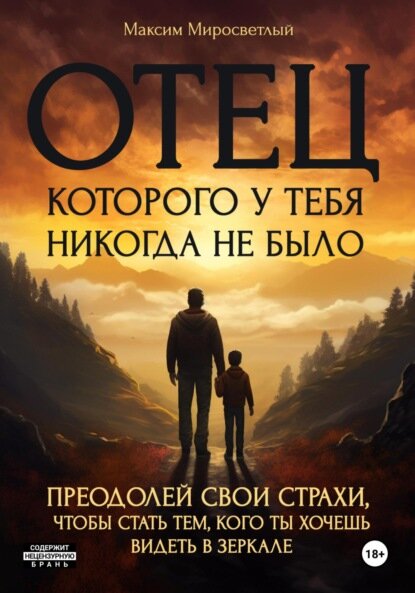 Отец, которого у тебя никогда не было [Цифровая книга]