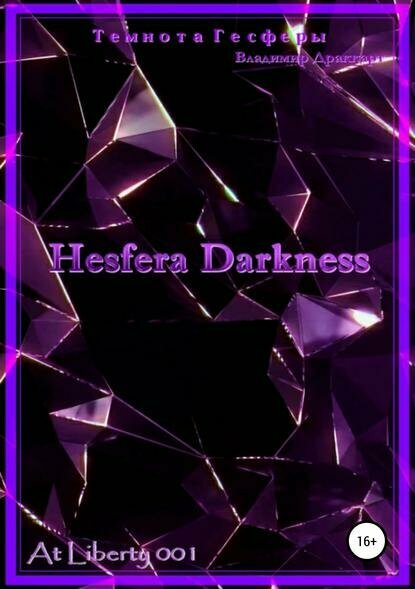 Темнота Гесферы [Цифровая книга]