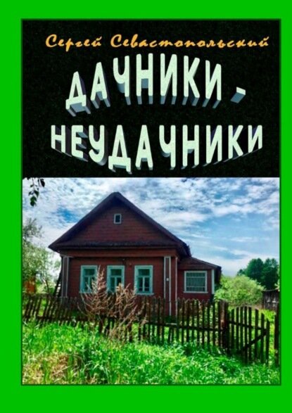 Дачники-неудачники. Рассказ [Цифровая книга]