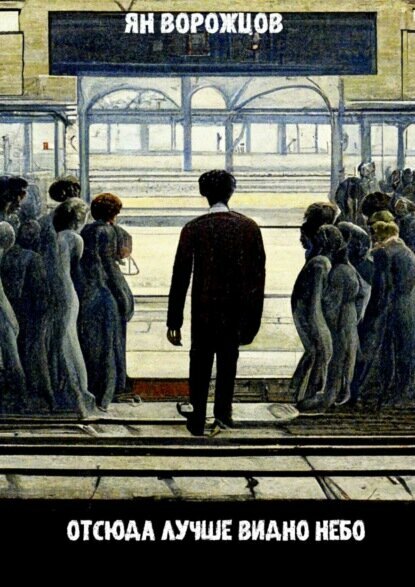 Отсюда лучше видно небо [Цифровая книга]